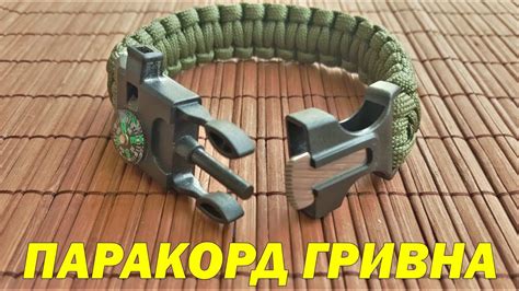 ПАРАКОРД ГРИВНА 5 в 1 - YouTube
