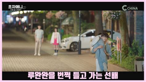 초차애니 루완완을 번쩍 들고 가는 선배 Youtube