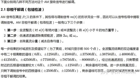 Am信号调制解调（4种方法（包络检波、相干解调、数字正交解调、包络检波 希尔伯特变换））【附matlab代码】 知乎