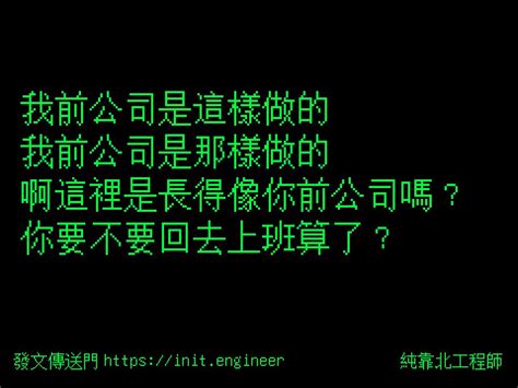 純靠北工程師 投稿詳細 6kk 8516 我前公司是這樣做的 我前公司是那樣做的 啊這裡是長得像你前公司嗎？