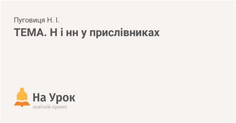 ТЕМА Н і нн у прислівниках