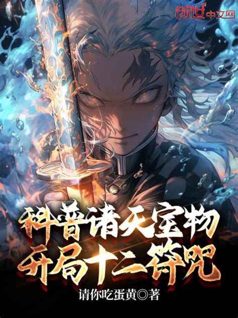 《科普诸天宝物，开局十二符咒》小说在线阅读 首发起点中文网