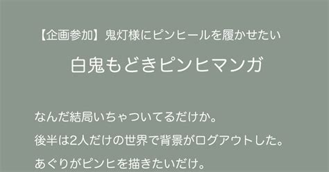 鬼灯の冷徹 【企画参加】白鬼もどきピンヒマンガ【鬼灯の冷徹】 あぐりのマンガ 漫画 白鬼 鬼灯様にピンヒールを履かせ隊