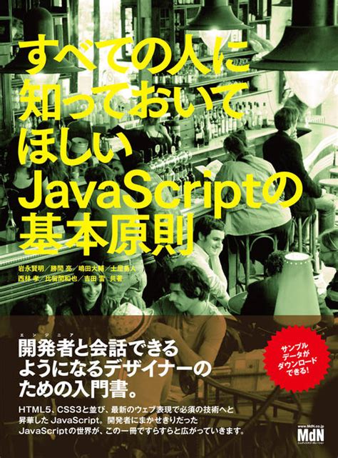 すべての人に知っておいてほしい JavaScriptの基本原則株式会社エムディエヌコーポレーション