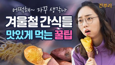 겨울철 길거리 음식🍢 호호 불어먹지 않으면 구강화상👄 생길 수 있어 건뿌리 Youtube