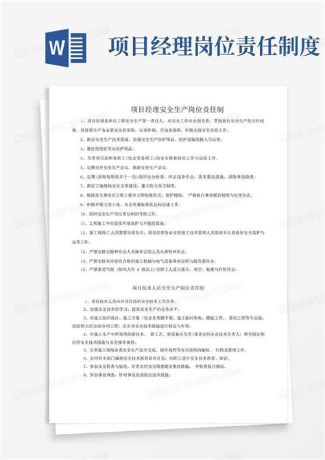 项目经理安全生产岗位责任制Word模板下载 编号lexddmrv 熊猫办公