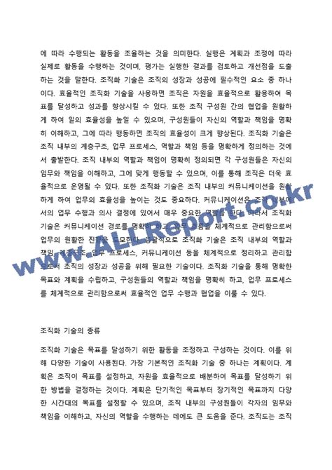 조직화 기술에 대해 요약 서술하시오 이후 학습자가 거주하는 지역에서 조직화 유형 중 사회정의 조직화의 사례를 찾아보세요인문사회레포트