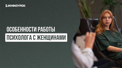 Видеолекция Особенности работы психолога с женщинами
