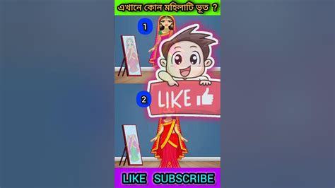 এখানে কোন মহিলাটি ভূত ।। বুদ্ধির ধাঁধা।। মজার ধাঁধা।।shortfeed
