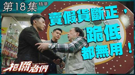把關者們｜第18集精華｜賣假貨斷正，跪低都無用！ Youtube