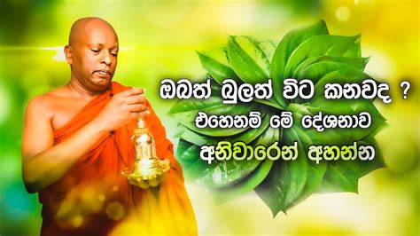 ඔබත් බුලත් විට කනවද එහෙනම් මේ දේශනාව අනිවාර්යයෙන් අහන්න Youtube