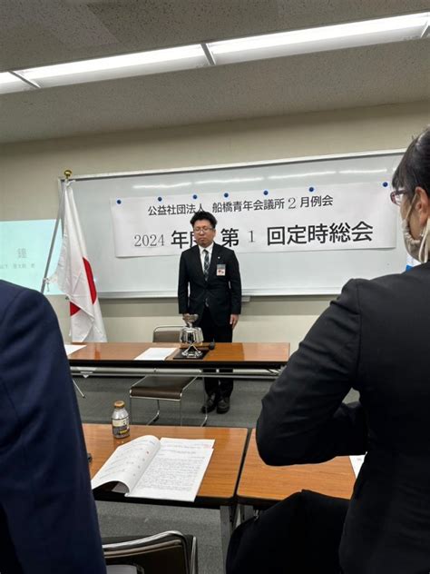 2024年度2月例会 第1回定時総会 公益社団法人船橋青年会議所