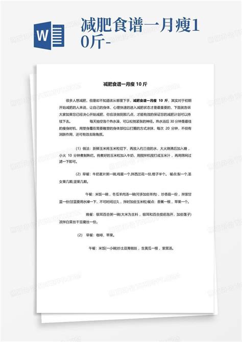 减肥食谱一月瘦10斤 Word模板下载编号lwpeoxwm熊猫办公