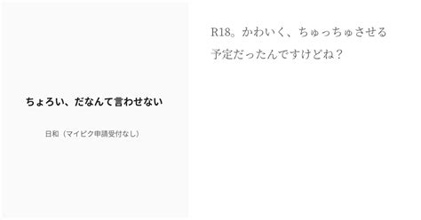 R 18 二次創作 R18 ちょろい、だなんて言わせない 日和（マイピク申請受付なし）の小説 Pixiv