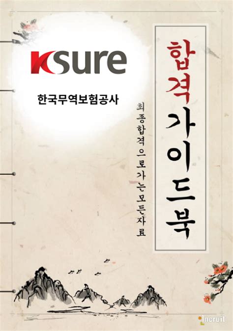 한국무역보험공사 합격가이드북 2016 상반기 한국무역보험공사 합격가이드북 인바운드 텔레마케터 합격자 자기소개서