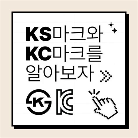 전기 제품에 있는 Ks마크와 Kc마크는 무엇일까 네이버 블로그