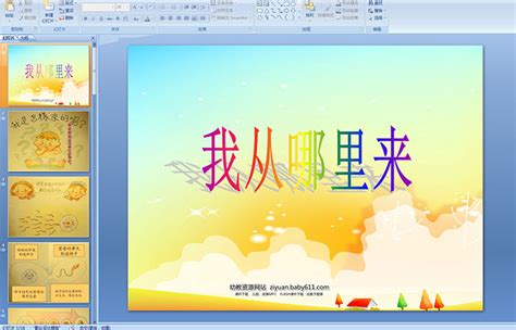 幼儿园大班科学《我从哪里来》 Ppt课件