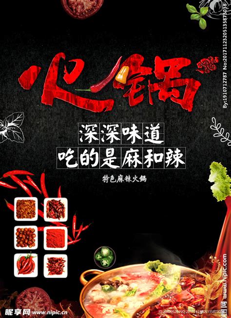 麻辣火锅宣传海报设计图 PSD分层素材 PSD分层素材 设计图库 昵图网