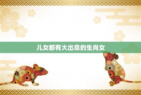 儿女都有大出息的生肖女成功之路从母亲开始 星辰运势