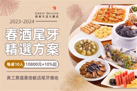 聰明的人現在就開始找尾牙場地 格萊天漾大飯店 Great Skyview