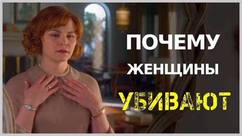 Мини сериал Почему женщины убивают 2019 год