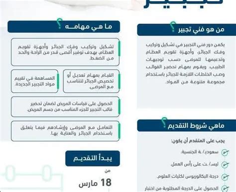 “التخصصات الصحية” تعلن بدء التقديم على برنامج “فني تجبير”