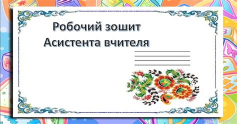 РОБОЧИЙ ЗОШИТ АСИСТЕНТА ВЧИТЕЛЯ Інші методичні матеріали Інклюзивна