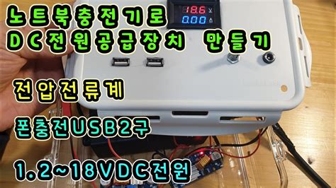 노트북충전기로 Dc전원장치 Dc파워서플라이 핸드폰충전기 만들기 Youtube