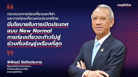 นายพิพัฒน์ ชี้แจงกรณี การเปิดการท่องเที่ยวใน 120 วัน นายพิพัฒน์ รัช