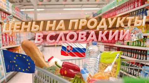 ЦЕНЫ НА ПРОДУКТЫ В СЛОВАКИИ / Сколько стоят продукты в Европе? - YouTube