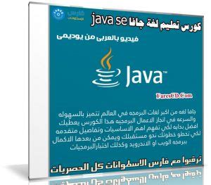 كورس تعليم لغة جافا java se فيديو بالعربى من يوديمى فارس الاسطوانات