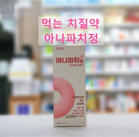 먹는 치질약 아나파치정 올바른 복용방법을 알아봅시다 네이버 블로그