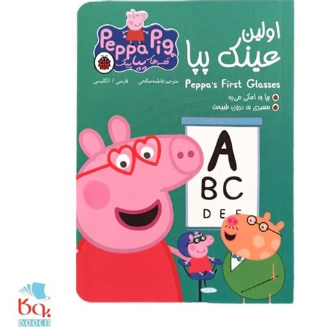 خرید و قیمت کتاب قصه های پپاپیگ اولین عینک پپا دوزبانه انگلیسی فارسی ترب