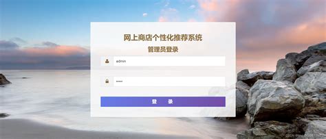 网上商店个性化推荐系统 java语言 mysql数据库 ssm开发框架（spring springmvc mybatis） 协同过滤推荐算法