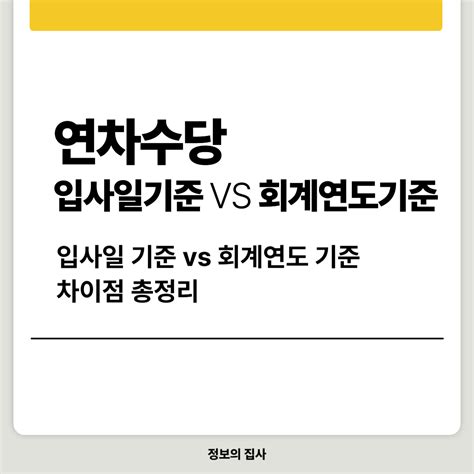 연차휴가 계산법 입사일 기준 Vs 회계연도 기준 차이점 총정리