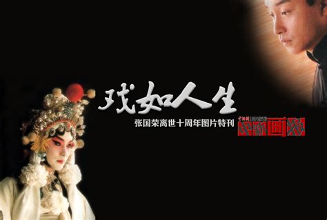 【张国荣离世十周年图片特刊】戏如人生 中新网