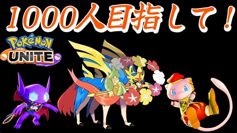 【ポケモンユナイト】ザシキュワワー神とさせてください～完ソロ1523～ Youtube