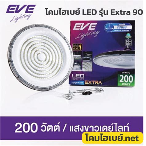 โคมไฮเบย์ Eve Led Highbay Ufo รุ่น Ufo Extra 90 200w