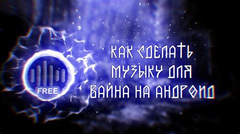 Как сделать музыку для вайна на андроид Youtube