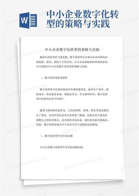 中小企业数字化转型的策略与实践word模板下载编号qnxeakre熊猫办公