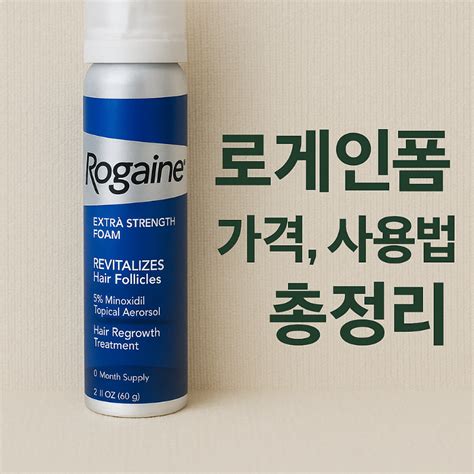 로게인폼 가격 사용법 총정리 여성 후기 효과 약국 미녹시딜
