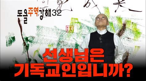 도올주역강해 32 한국여자의 멋 안방마님이 결국 주인 작은 것을 가지고 큰 것을 멈추게 한다 Youtube