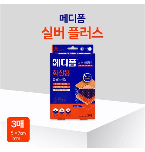 메디폼 실버플러스 화상용 습윤폼드레싱 5x7cm 3매 진물상처 데인상처 방수필름 티몬