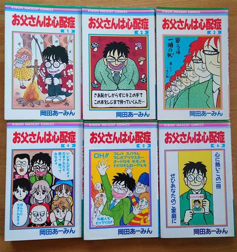 お父さんは心配症 全巻セット 岡田あーみん メルカリ