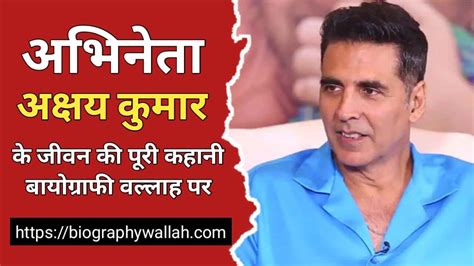 अक्षय कुमार का जीवन परिचय Akshay Kumar Biography In Hindi Wiki Age