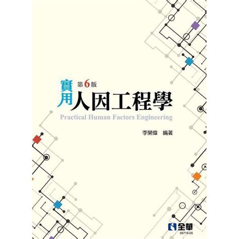 實用人因工程學（第六版）－金石堂