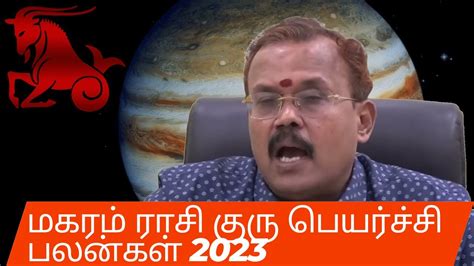 மகரம் ராசி குரு பெயர்ச்சி பலன்கள் 2023 Makaram Rasi Guru Peyarchi