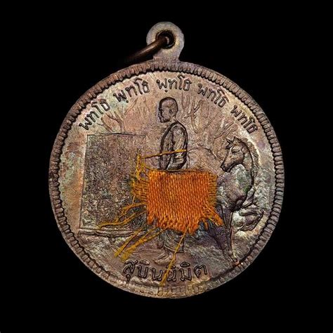 เหรียญสุบินนิมิต พระอาจารย์มั่น ภูริทัตโต หลวงปู่แหวน ปลุกเสก ปี2521 เนื้อทองแดง ไม่ตอกโค๊ต สภาพ