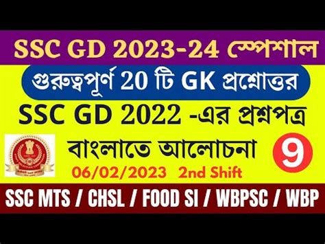 SSC GD GK Class In Bengali SSC GD Previous Year Questions SSC GD Question Paper