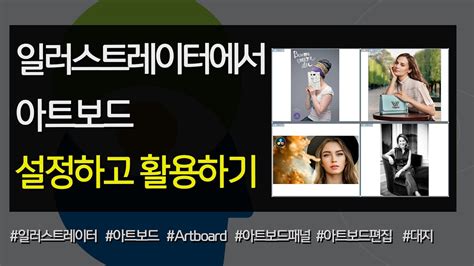 4 일러스트레이터에서 아트보드 설정하고 활용하기 Illustrator Youtube